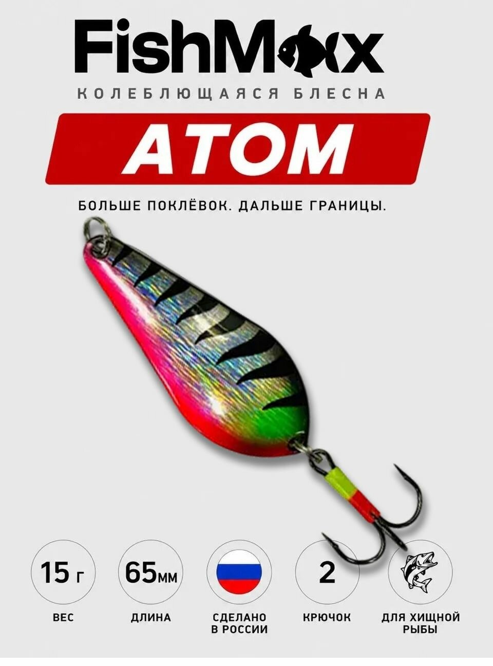 Блесна на спиннинг колеблющаяся FishMax Атом Б 15 гр 65 мм #142-HR