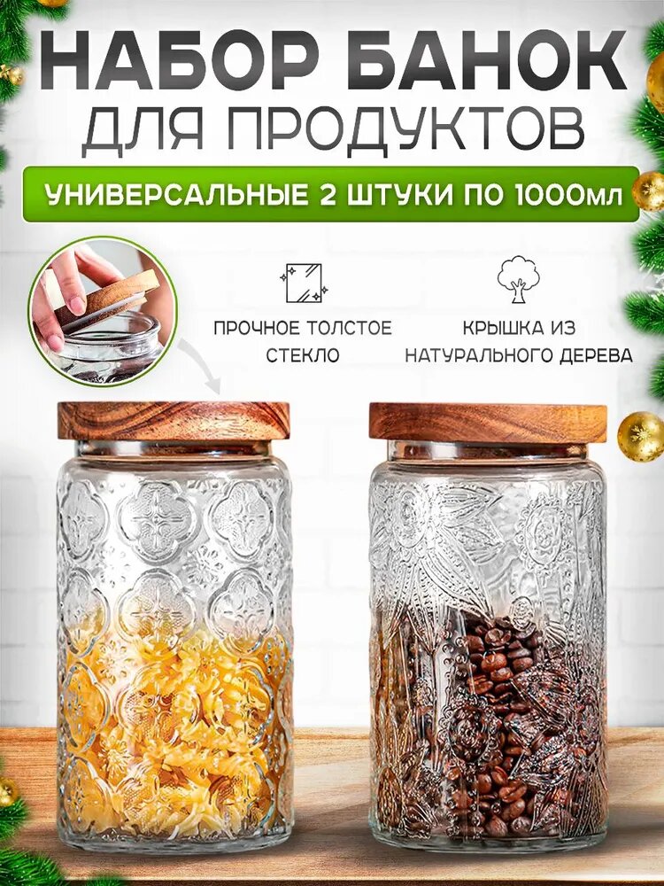 Банка для сыпучих продуктов "Ромб и Цветок круглые", 1000 мл, 2 шт