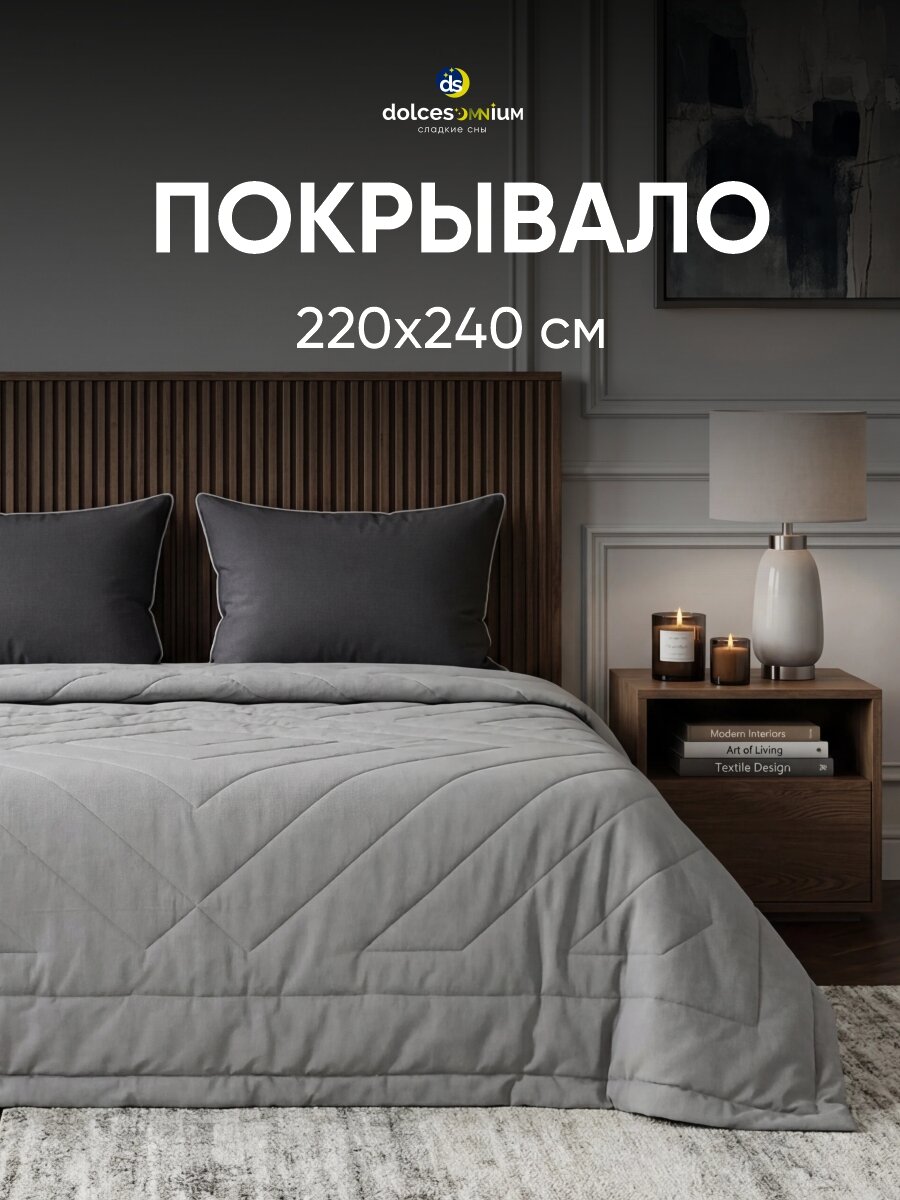 Покрывало на кровать DolceSomnium "Бруно", 220x240см, стеганое, серое