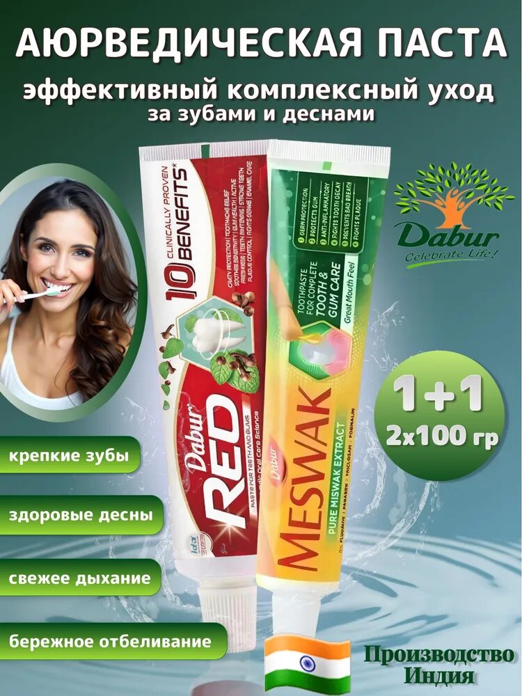 Зубная паста Аюрведическая Dabur Red 100 гр + Meswak 100 гр
