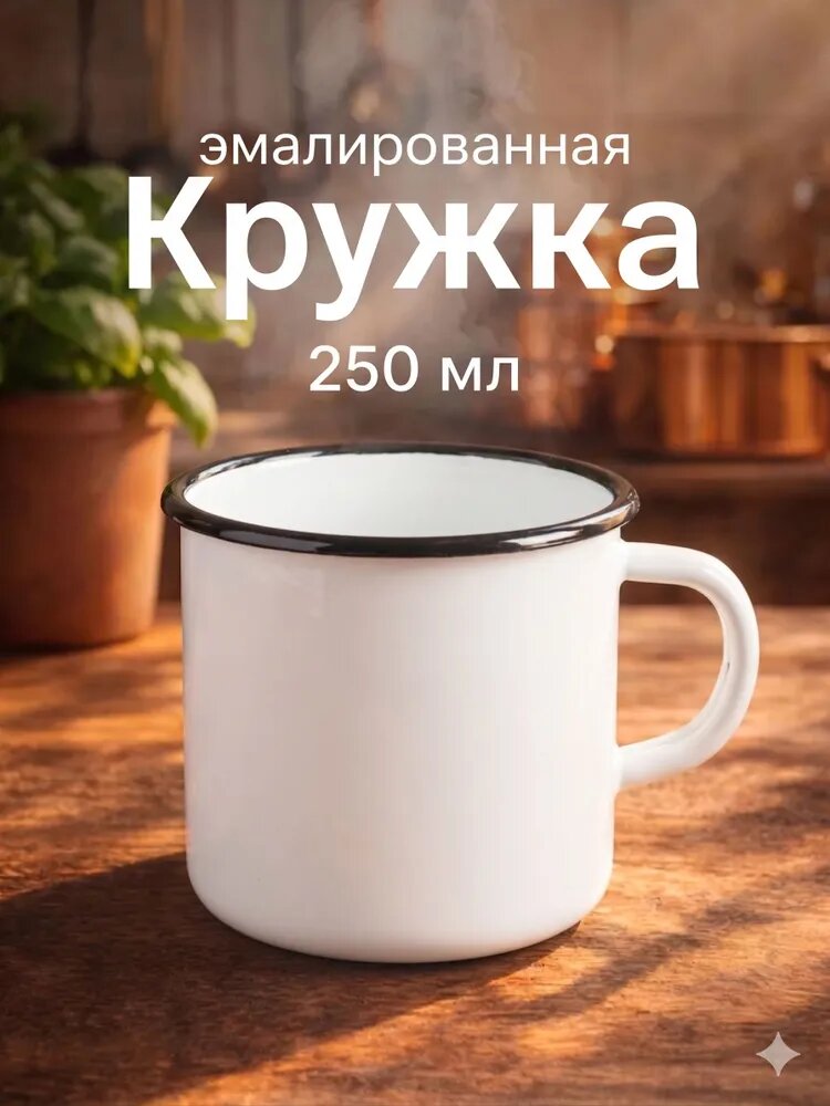 Кружка эмалированная, 250 мл, белая