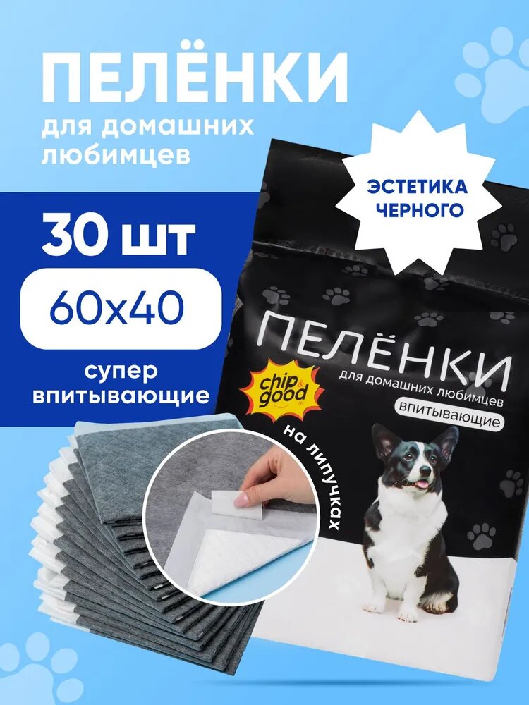 Пеленки для собак 60 на 40 см на липучках Chip&Good одноразовые , черные 30 штук