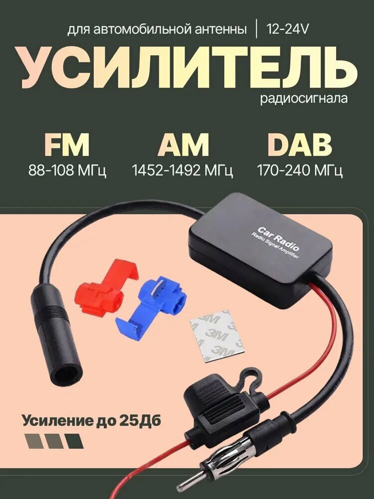 Аксессуары для автоантенны, Усилитель для пассивной авто антенны/FM/AM/DAB,25дБ, длина 30 см, питание 12-24 В