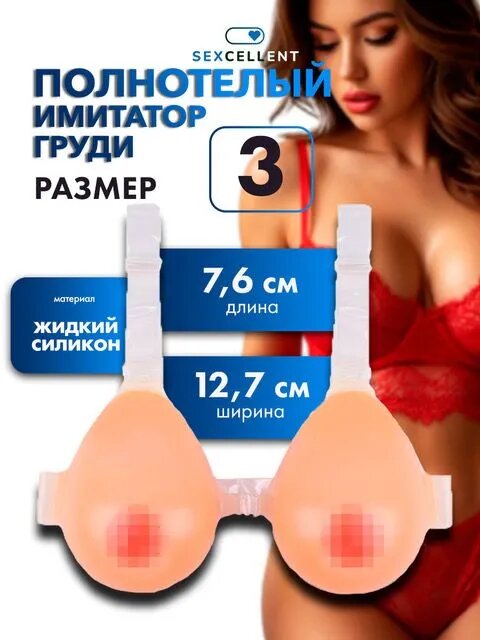 Накладки на грудь силиконовые. Протез груди полнотелый двойной 3 размер. Sexcellent