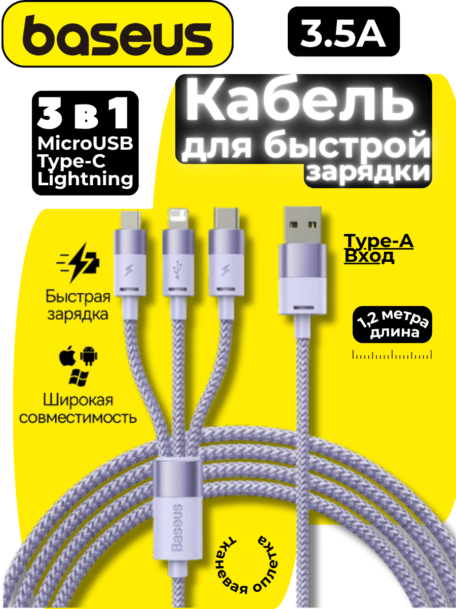Кабель Baseus для быстрой зарядки 3 в 1 One for Three (USB-A to M+L+C 3.5 A)1,2 м/Фиолетовый