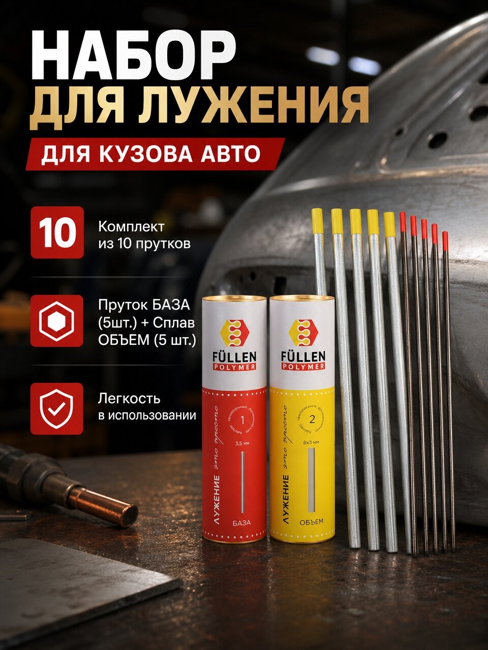 Набор для лужения кузова, олово, припой Fullen Polymer, 10 прутков