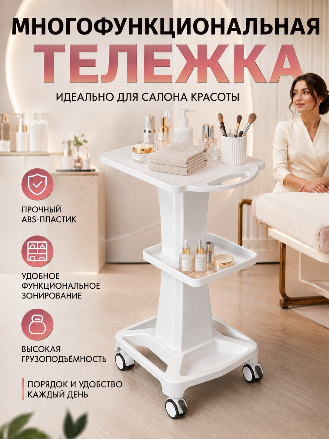 Передвижная тележка-стеллаж из АБС-пластика для косметики, используемая в салонах красоты