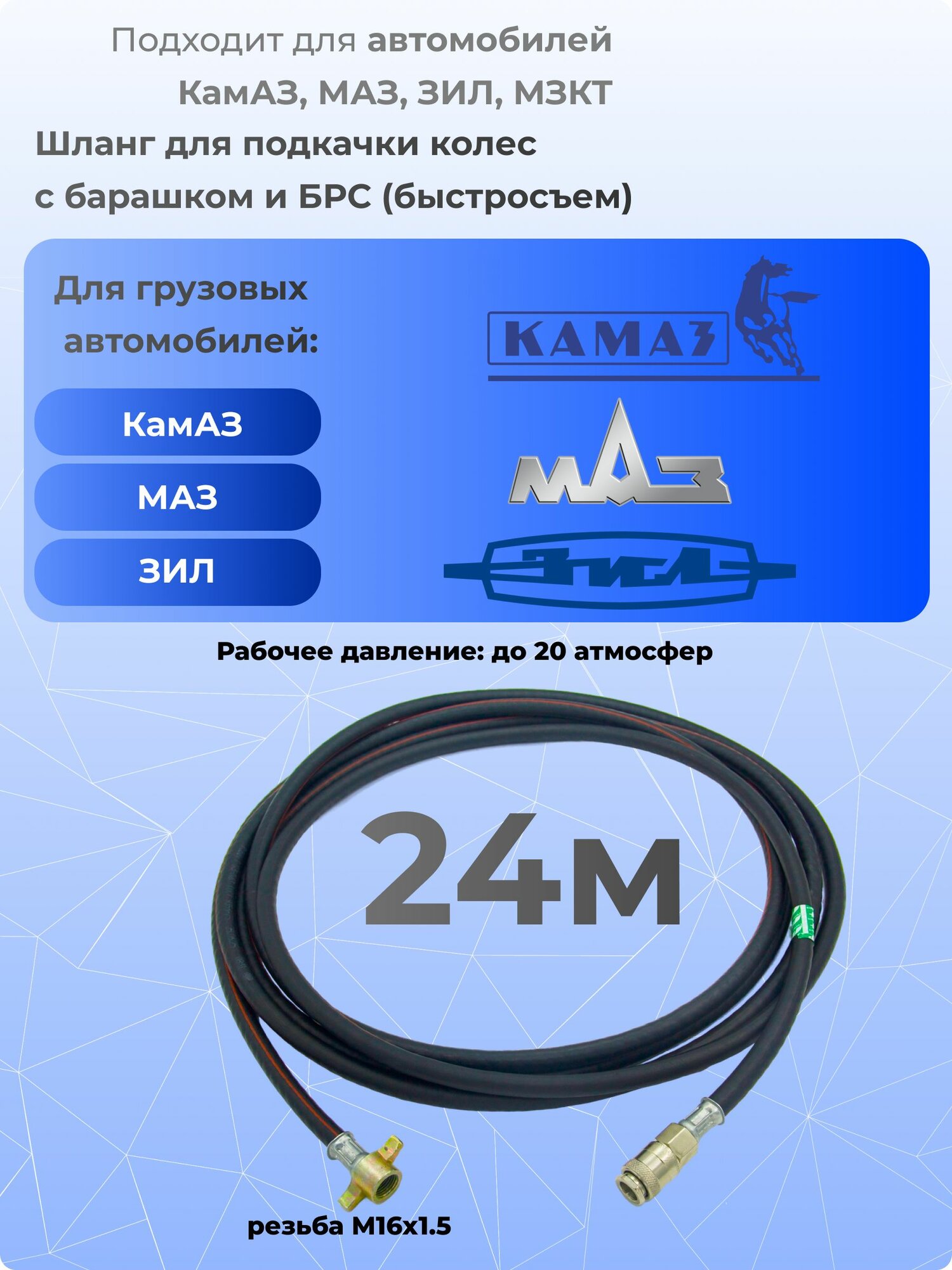 ГарантАвто, шланг подкачки колёс для грузовых автомобилей КАМАЗ, МАЗ, ЗИЛ, 24 м, с барашком (М16х1,5) и быстросъёмным соединением (брс), армированный - качество, надежность