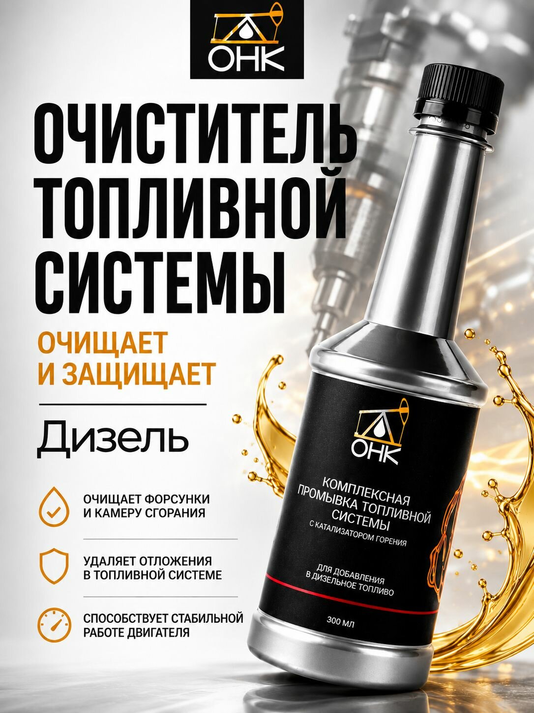 Комплексный очиститель топливной системы дизель ОНК 300 мл, промывка форсунок, ТНВД и инжектора, присадка в дизельное топливо для профилактики и очистки