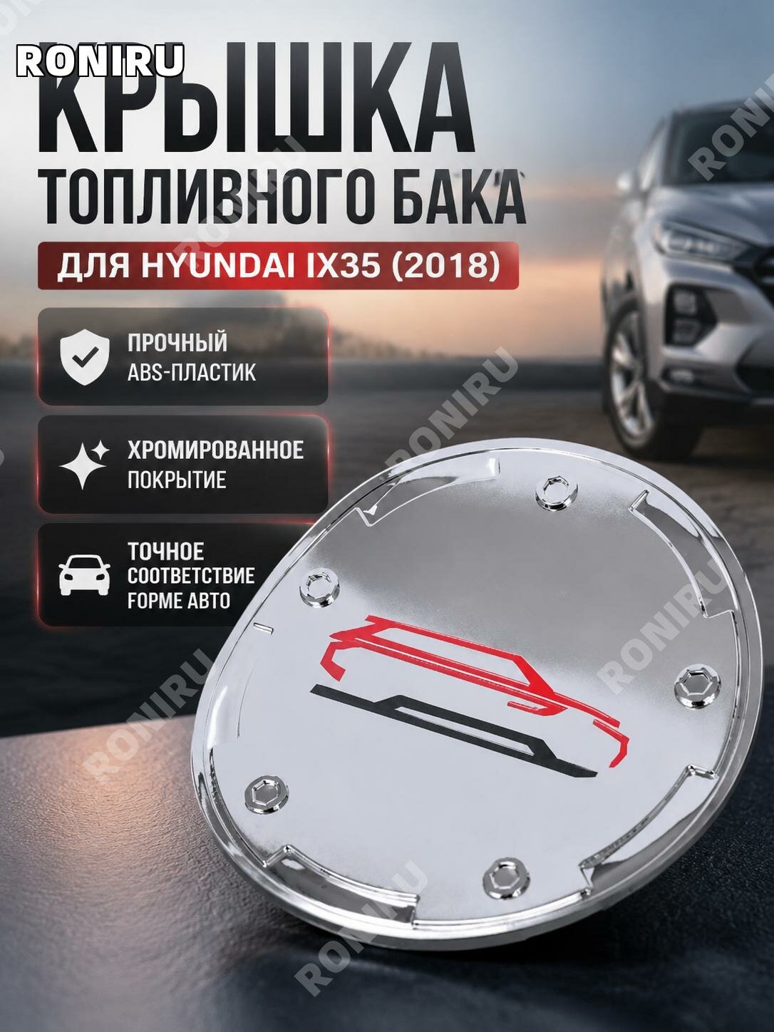 Накладка на лючок бензобака Hyundai IX352018, ABS пластик, серебристый значок