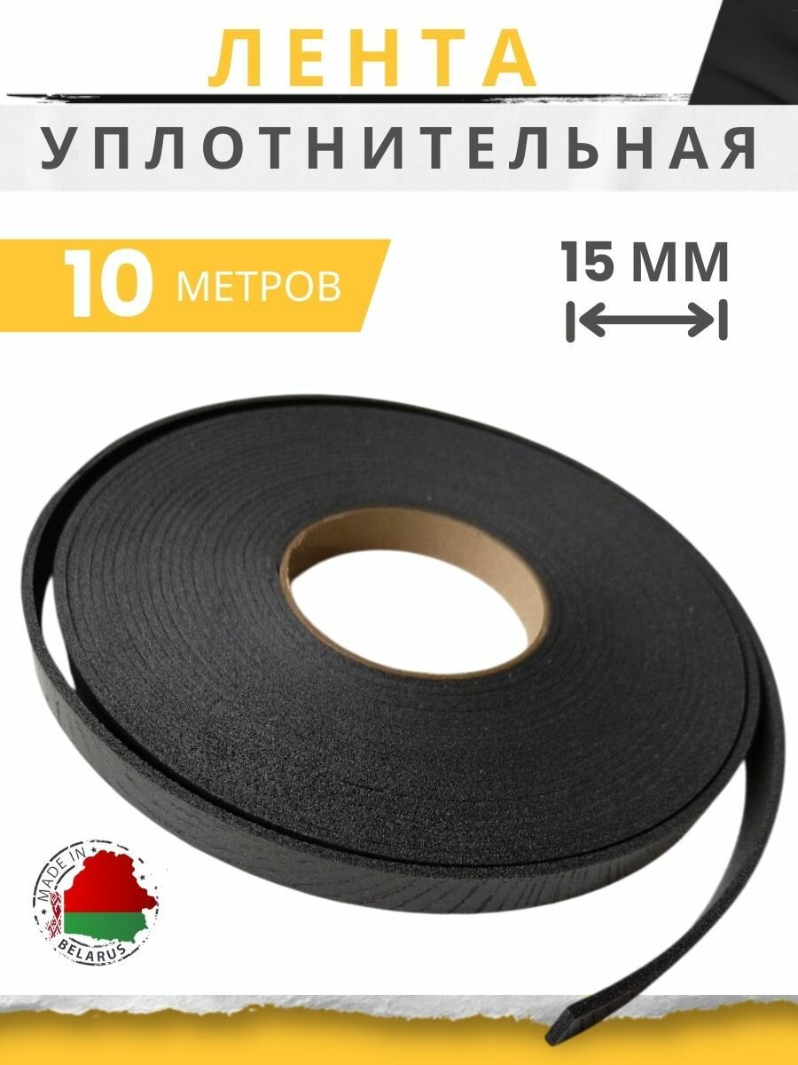 Уплотнительная лента самоклеящаяся 15 мм/10 метров