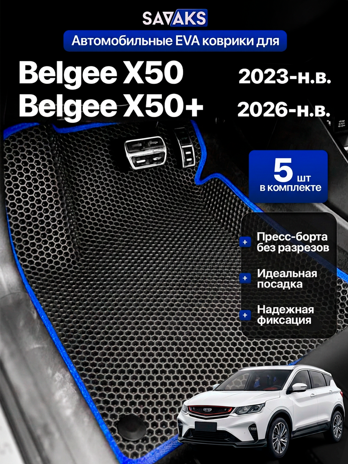 Эва коврики с бортами для BELGEE X50 2023-н. в, BELGEE X50+ 2026-н. в , черный с синим кантом (Белджи Х50 2023 - Н. В, Белджи Х50+ 2026 - Н. В.) Eva, Ева