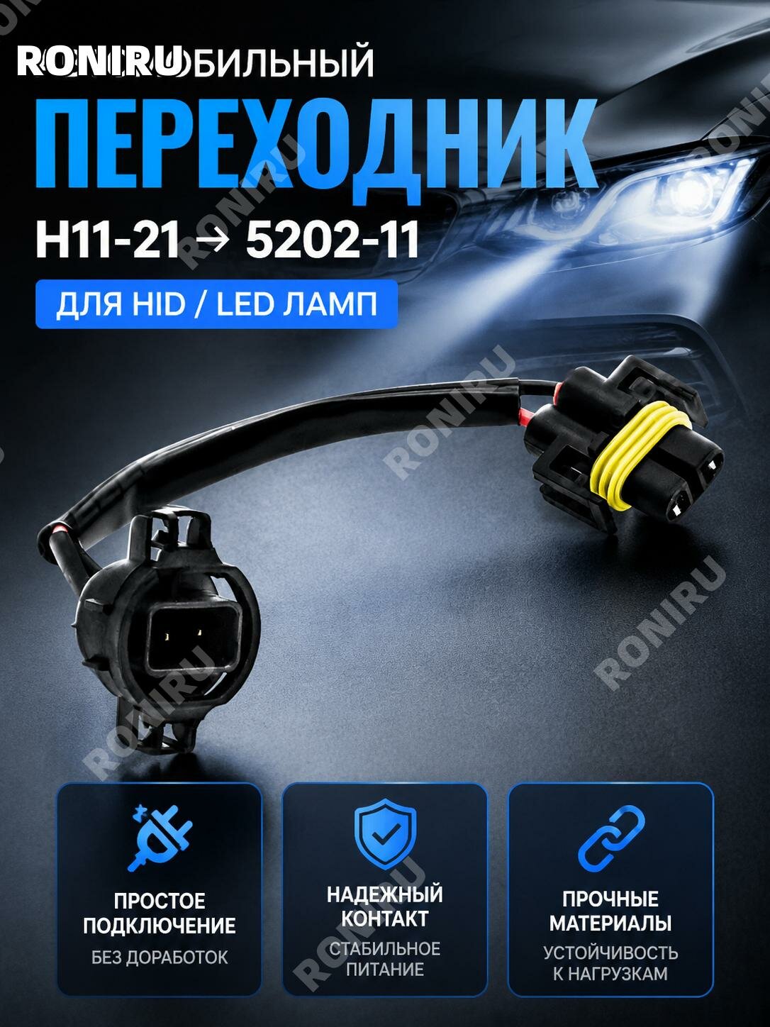 Переходник фар H11-21 на5202-11 для ксеноновых и светодиодных ламп
