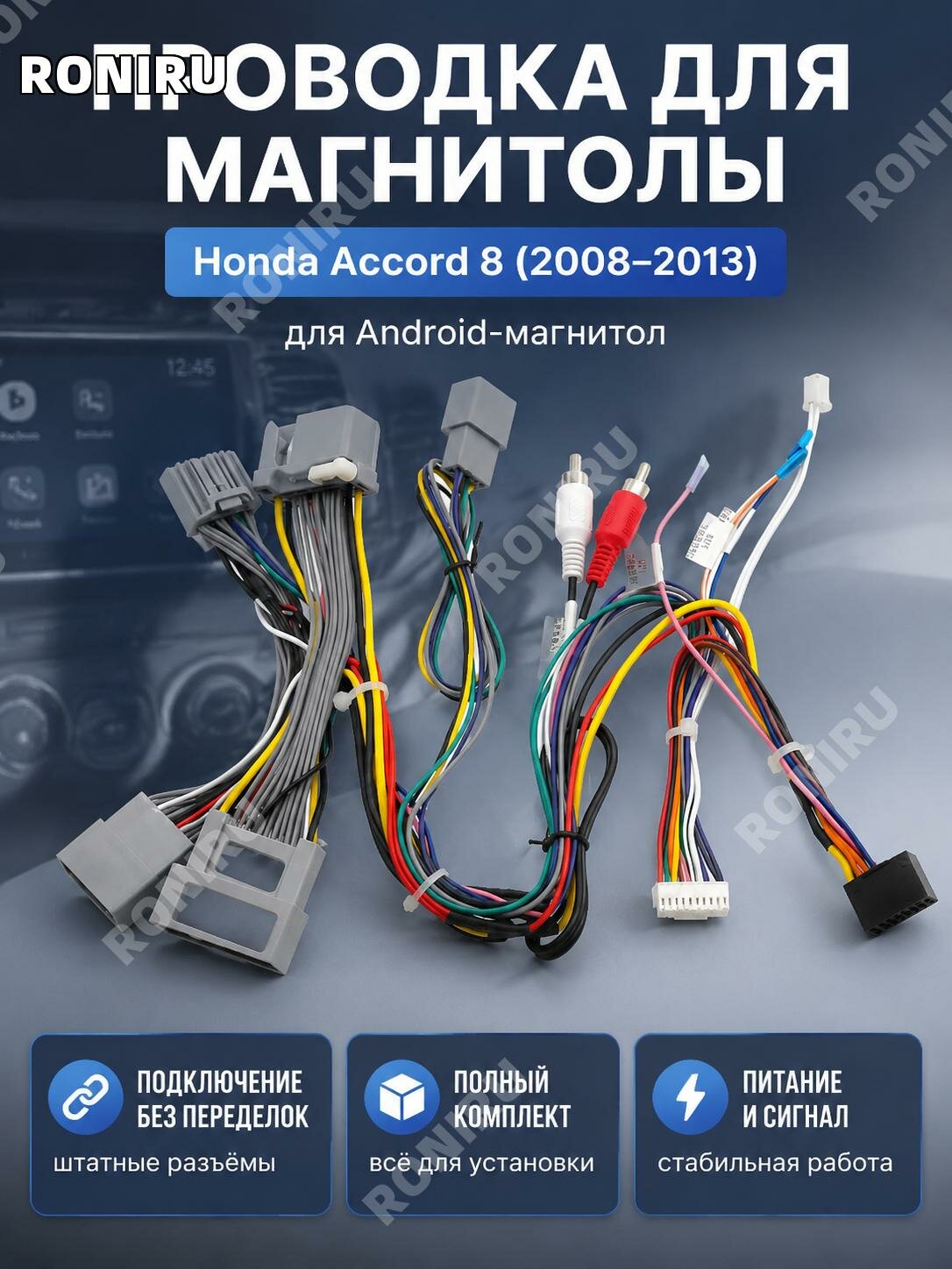 Провод питания с протокольным блоком для Android-магнитолы Honda Accord82008-2013