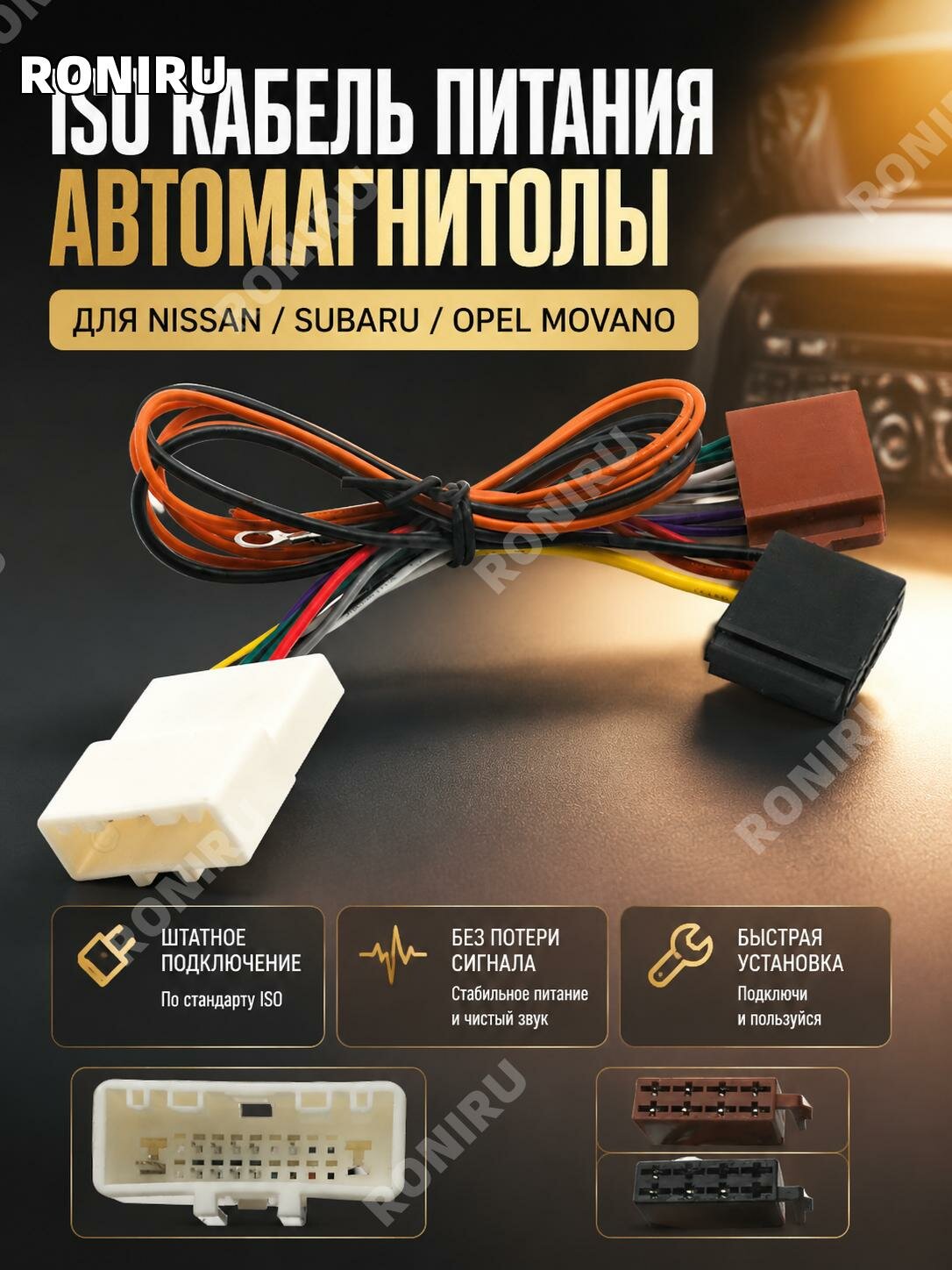 ISO переходник для автомагнитолы Nissan, Subaru, Opel Movano, кабель питания