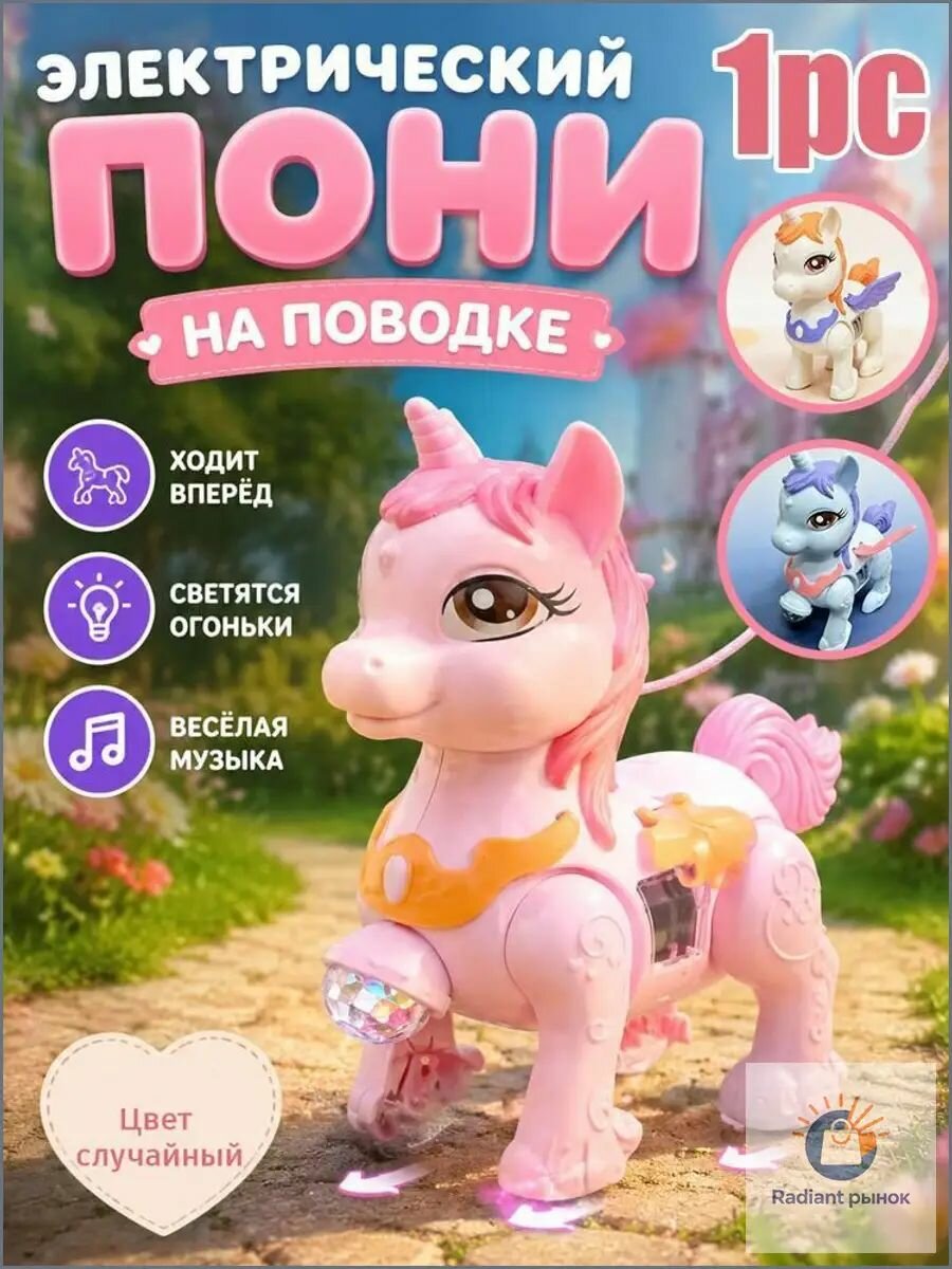 Электрический шагающий единорог на поводке со светом и музыкой