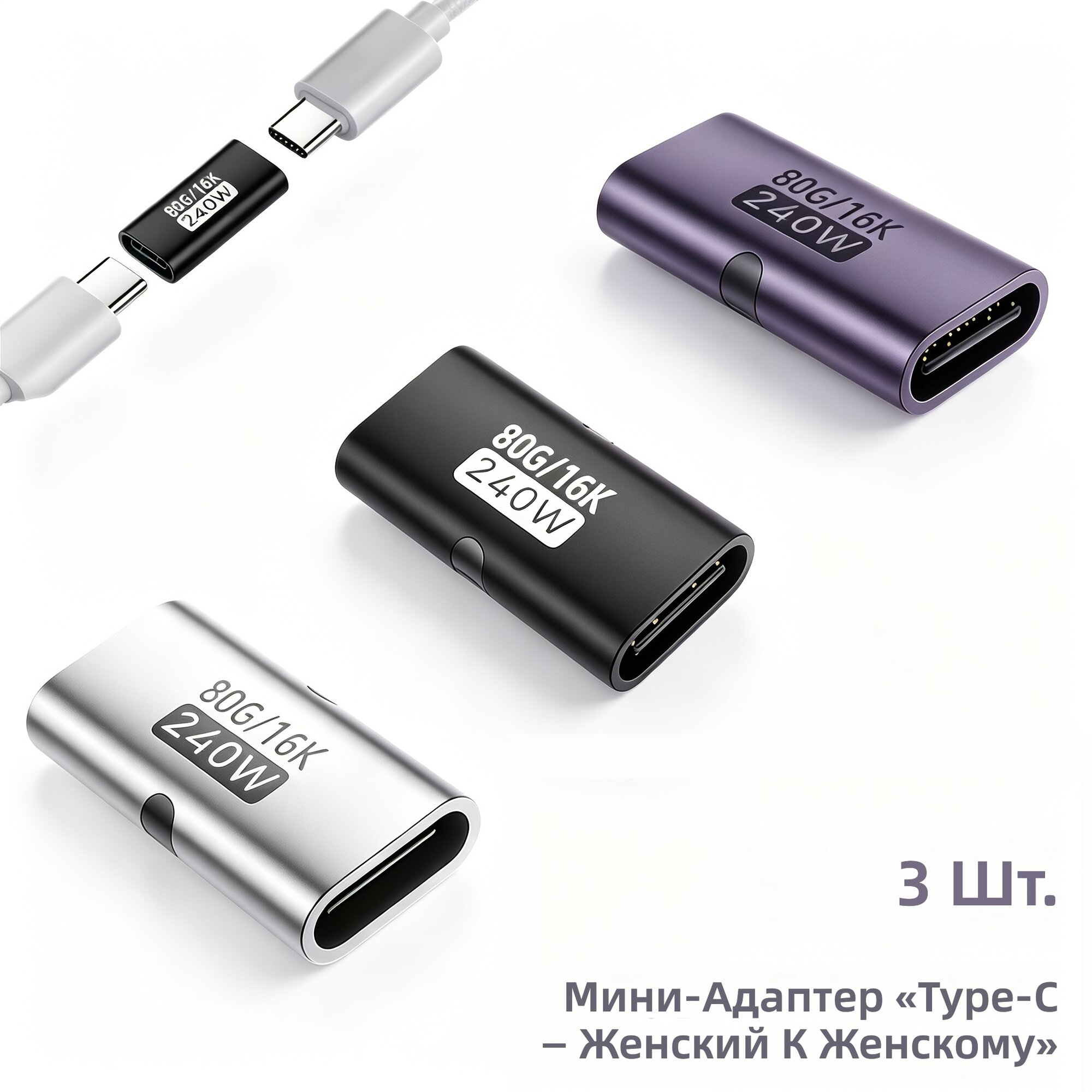Набор из 3 адаптеров Type-C "мама-мама", 240 Вт, 80 Гбит/с, 16K, с противоскользящим дизайном, универсальный переходник-удлинитель