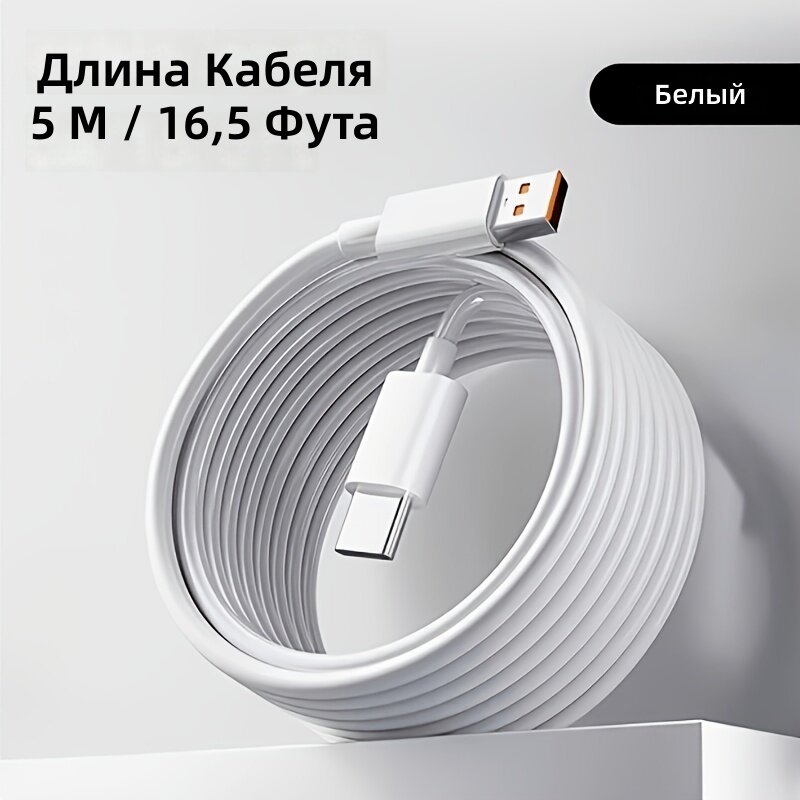USB Type-C кабель 5м, прочный, быстрая зарядка и синхронизация данных, гибкий