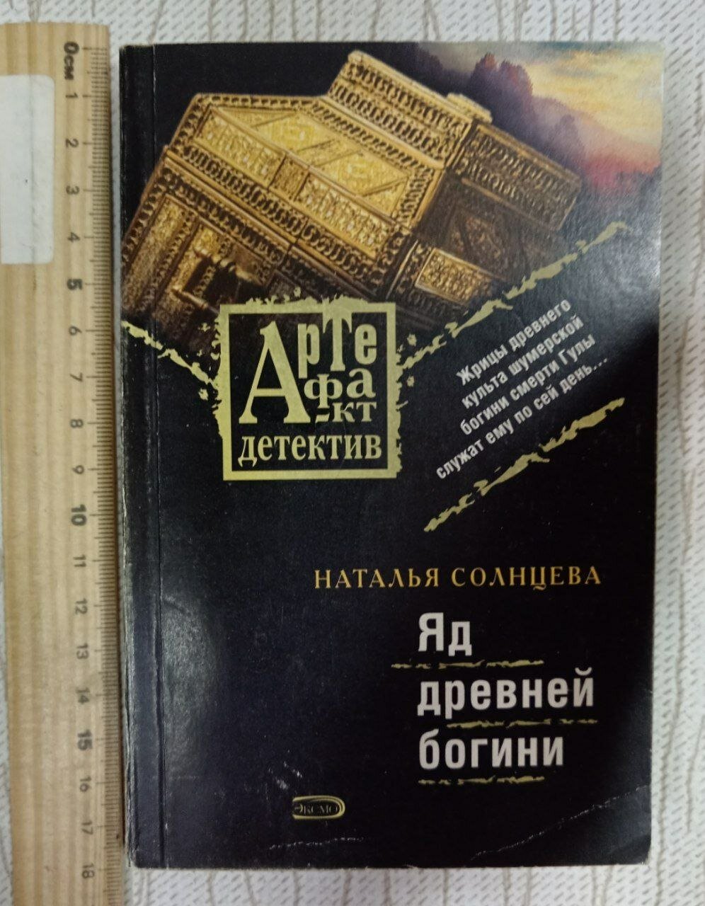 Яд древней богини