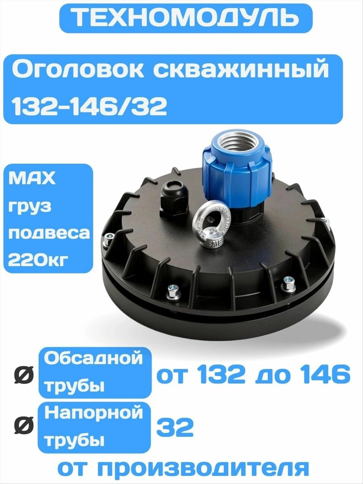 Оголовок герметичный скважинный ОГС 125-165/32 (У) (обсадная труба диаметром 125-165мм, напорная труба диаметром 32мм)