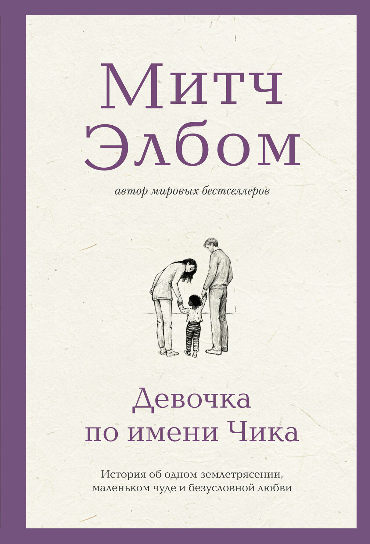 Книга "Девочка по имени Чика. История об одном землетрясении, маленьком чуде и безусловной любви", автор Элбом М, издательство бомбора