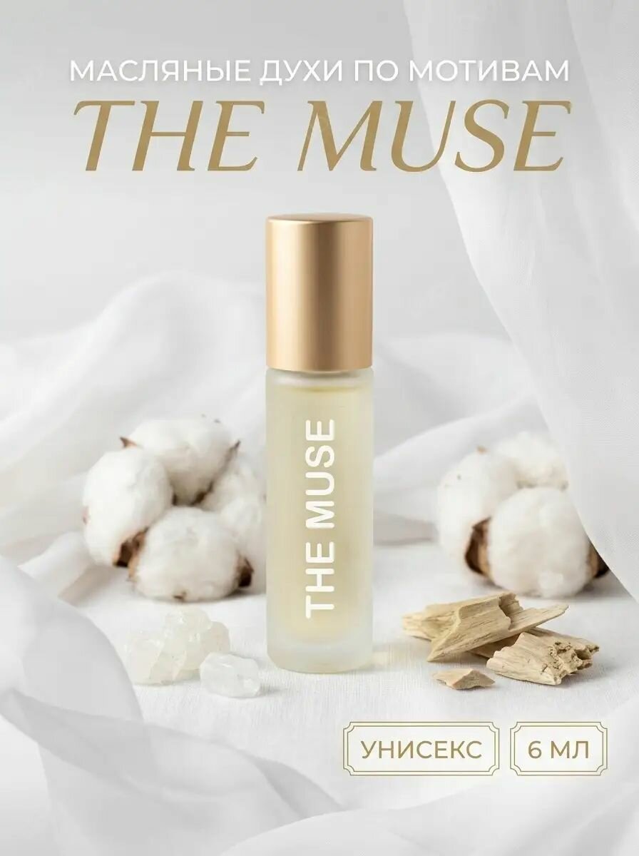 Масляные духи The Muse унисекс аромат 6 мл ролик унисекс духи аромат ролик