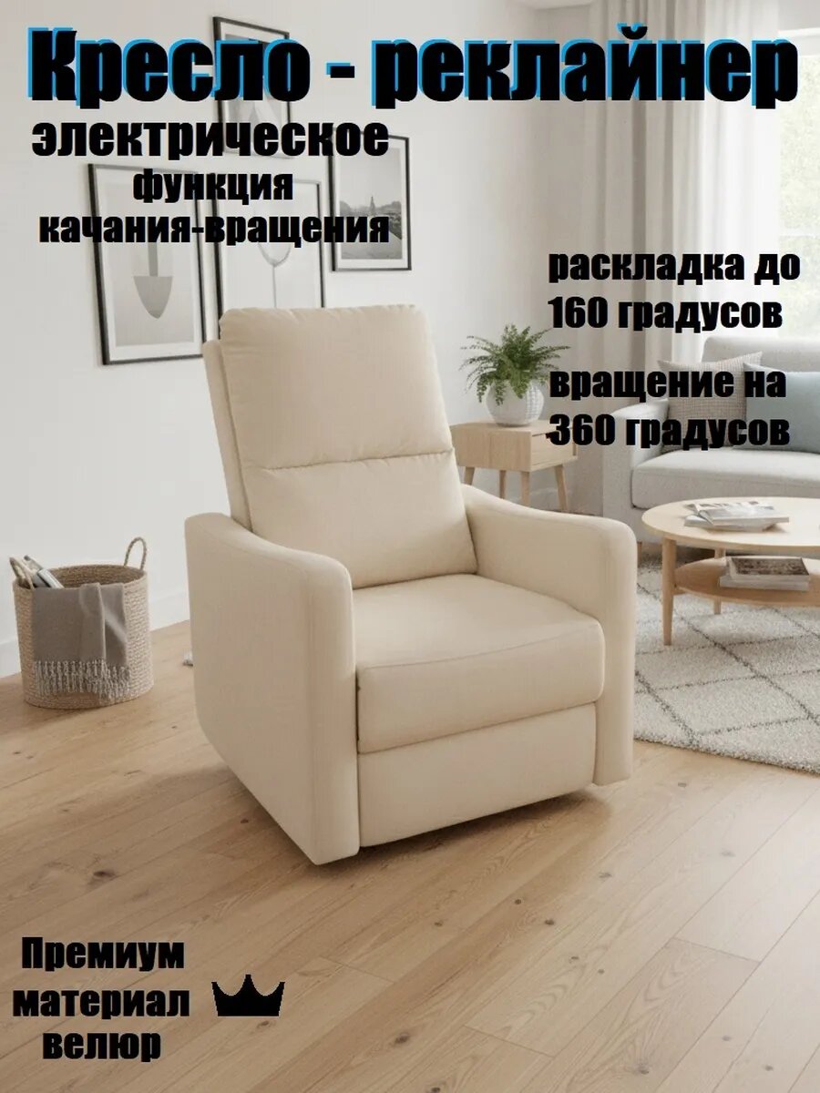 Кресло мягкое реклайнер, электрика с вращением, молочный