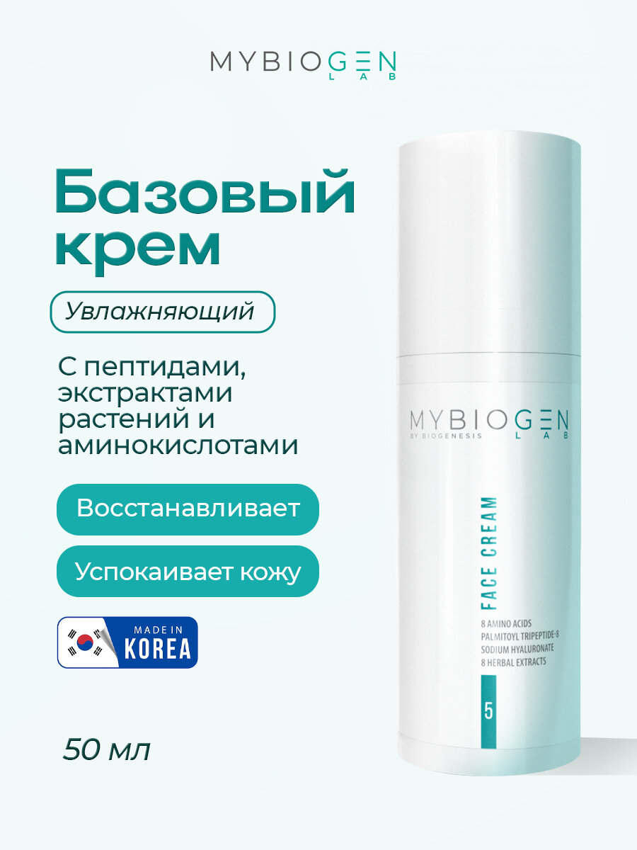 MYBIOGEN. Face Cream 5 Base - Базовый увлажняющий крем для лица, 50 мл