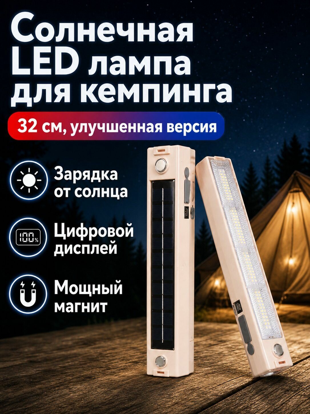Светодиодный солнечный фонарь для кемпинга 32 см, белый свет, IP66, с USB-зарядкой и цифровым индикатором