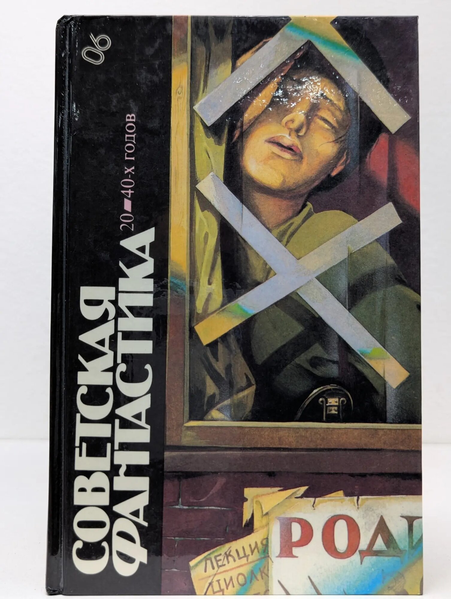 Библиотека фантастики. Том 6. Советская фантастика 20-40-х годов Сборник 1987