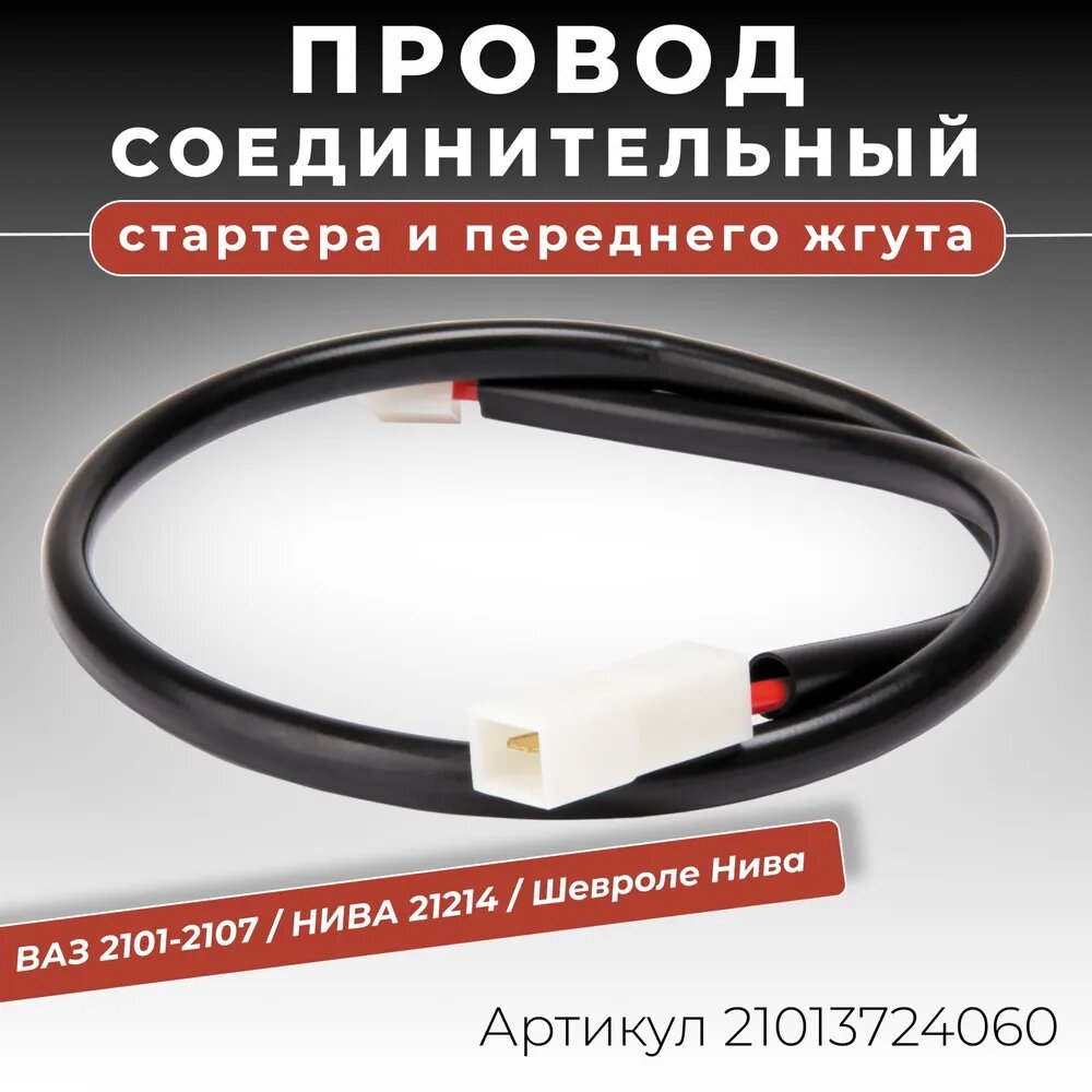 Провод соединительный стартера и переднего жгута, втягивающего реле ВАЗ 2101-2107 / нива 21214 / Шевроле Нива ОЕМ-номер: 2101-3724060