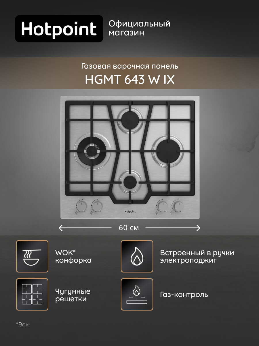 Газовая варочная поверхность Hotpoint HGMT 643 W IX, 60 см, серебристый