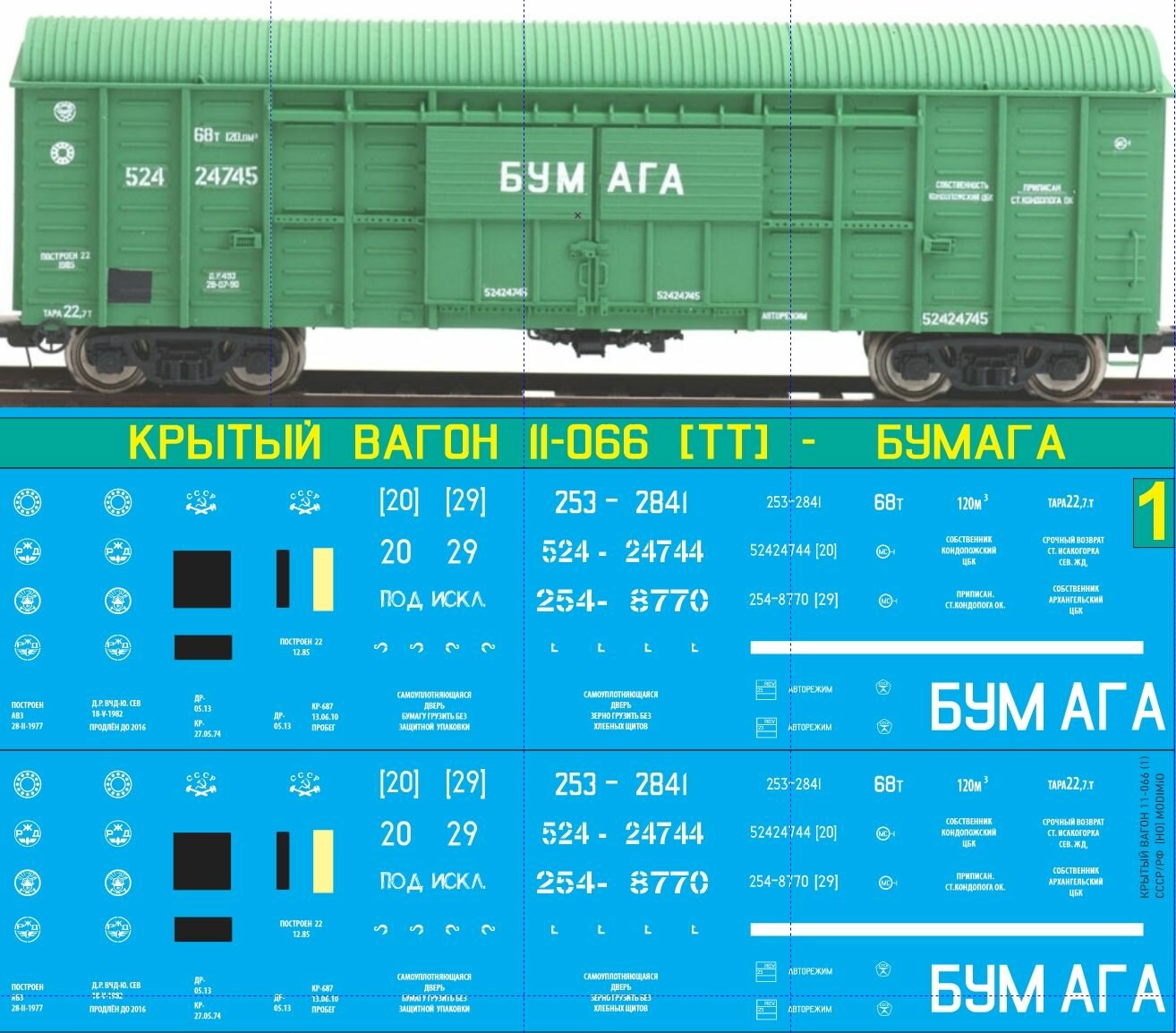 2Д-Декаль Крытый Вагон 11-066 - бумага: СССР/РФ; Масштаб TT, 1:120; Блок№1.
