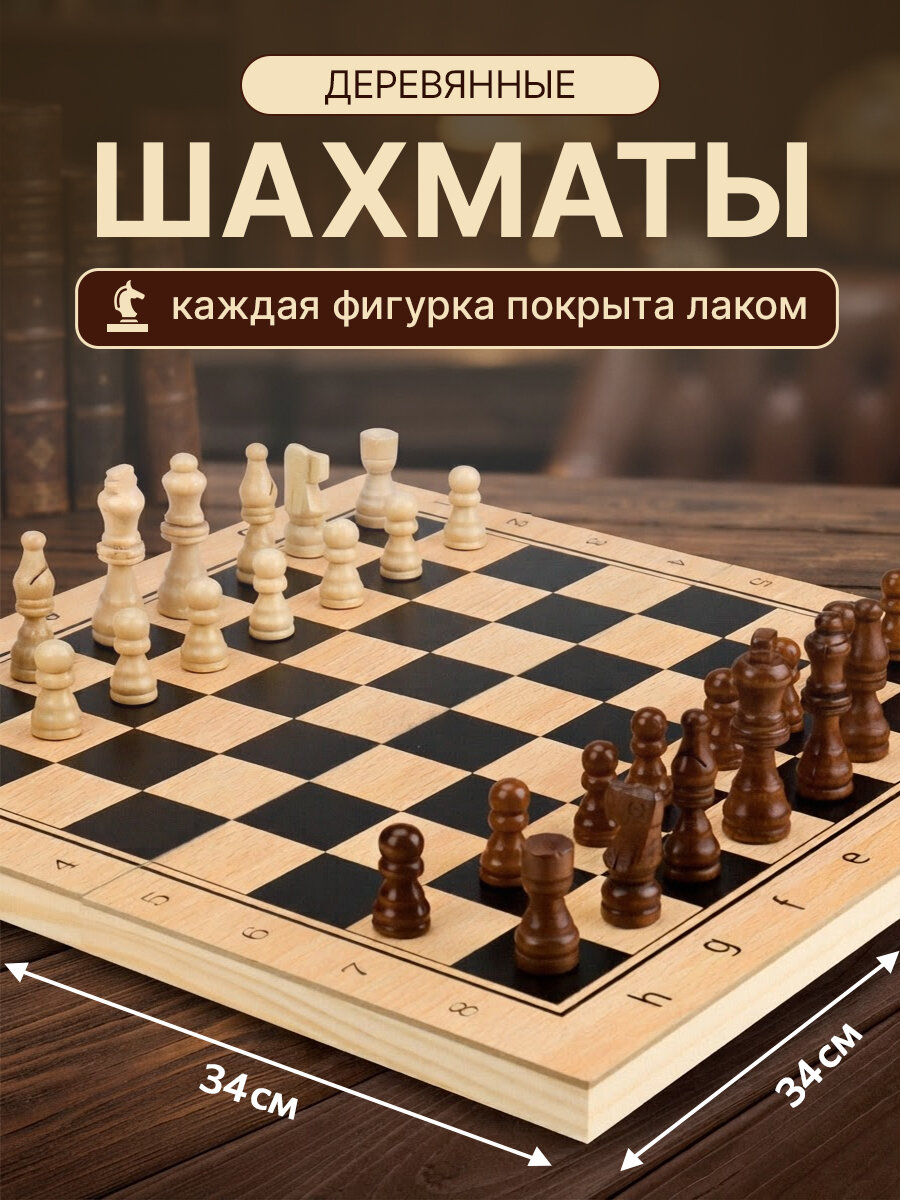 Настольная игра "Шахматы деревянные" поле 34см. Подарок первокласснику. Развивающая игра для двоих. Арт. AN02588 подарок школьнику шахматная доска для детей