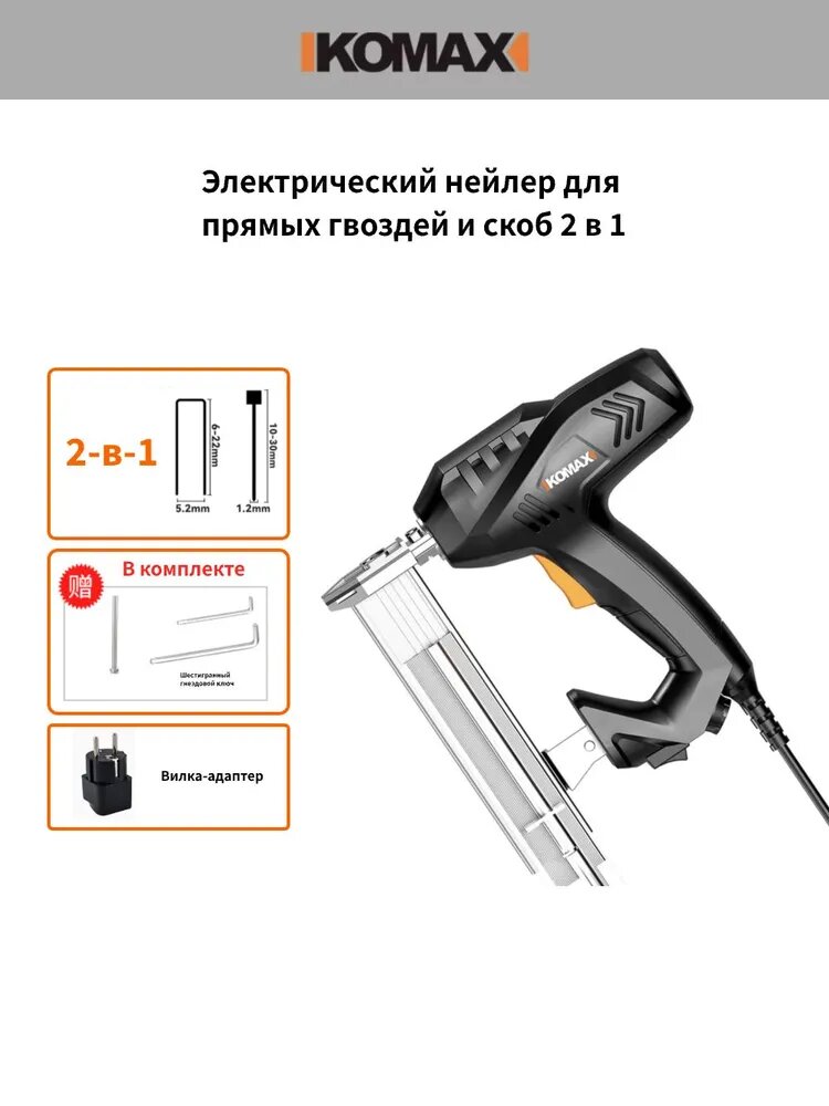 Электрический нейлер 2 в 1 для скоб 5.2мм (6-22мм) и гвоздей (10-30мм), для дома и ремонта