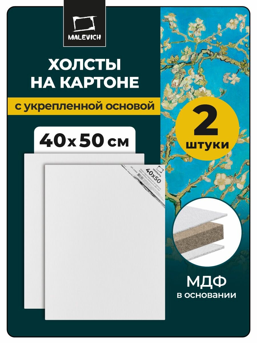Грунтованный холст на картоне 40х50 см Малевичъ, набор холстов 2 штуки для рисования для живописи художественный