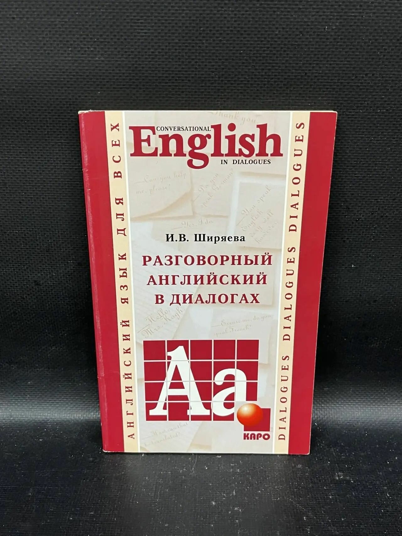 Разговорный английский в диалогах.