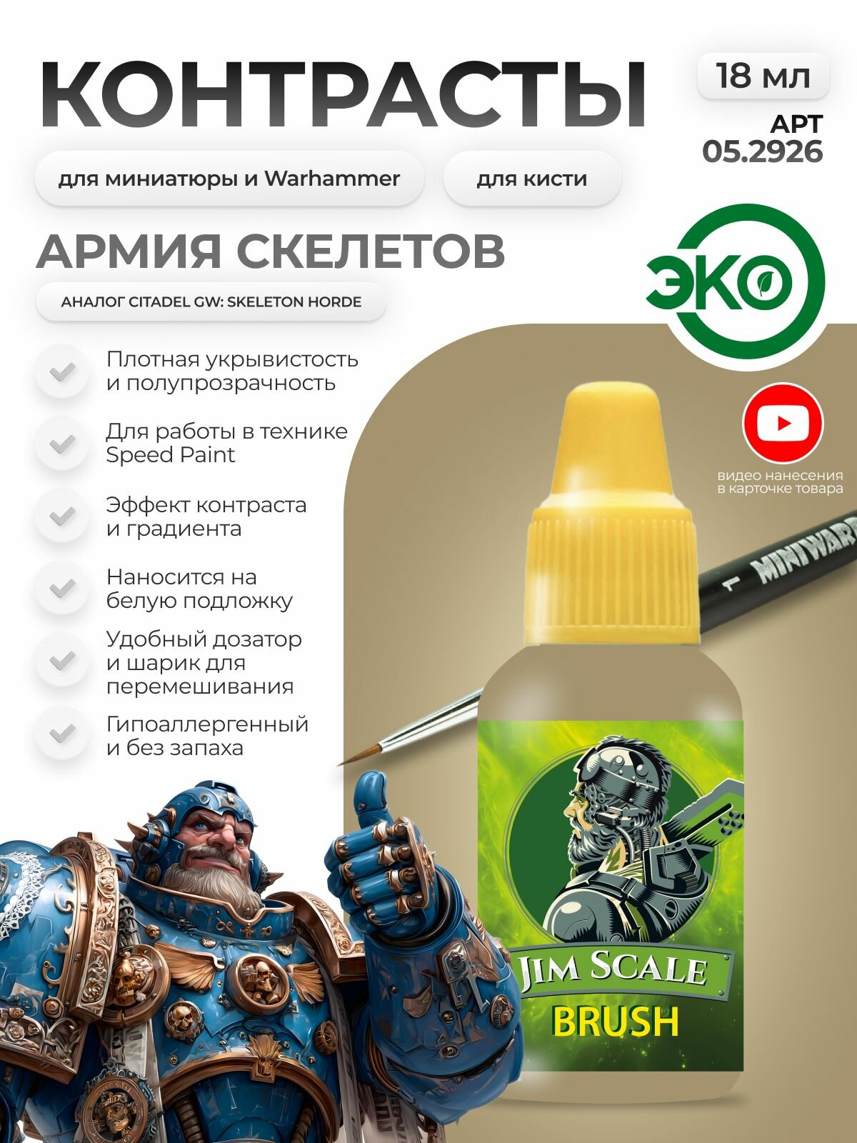 Акриловая краска для сборных моделей под кисть Jim Scale: Контраст Армия Скелетов Skeleton's Army (бывш. Skeleton Horde) 18мл контраст скелеты для миниатюр