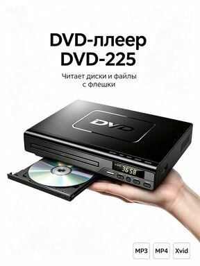 Медиаплеер DVD-225, воспроизведение любых дисков и видеофайлов, компактный корпус компактный все форматы