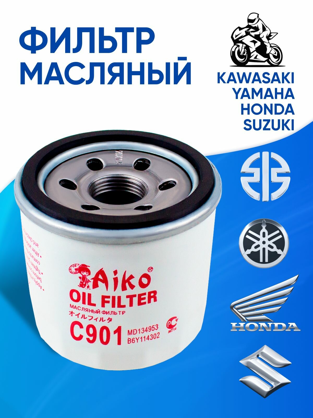 Hf204 фильтр масляный для мотоцикла, квадроцикла хонда, ямаха, кавасаки