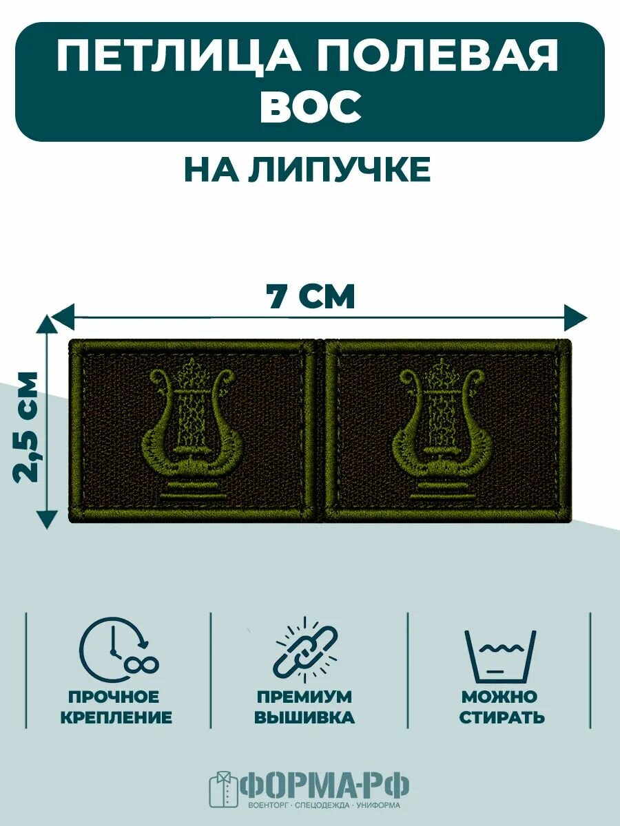 Тканевая петлица ВОС, полевая, олива