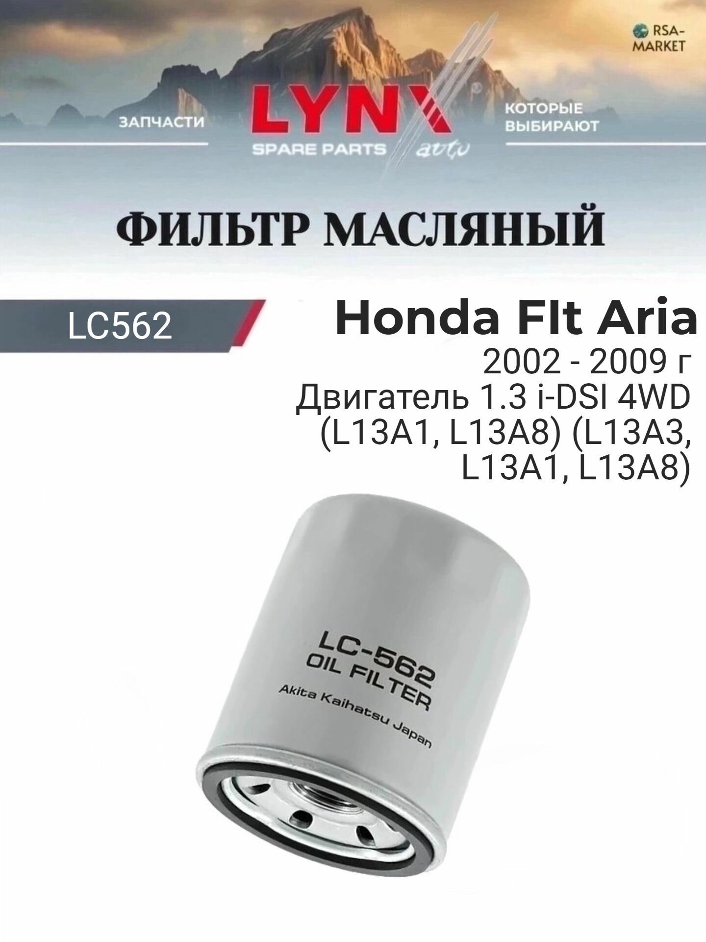 Масляный фильтр для Honda FIt Aria 2002-2009 г. Двигатель 1.3 i-DSI 4WD (L13A1, L13A8) (L13A3, L13A1, L13A8) Хонда Фит Ариа LYNXauto