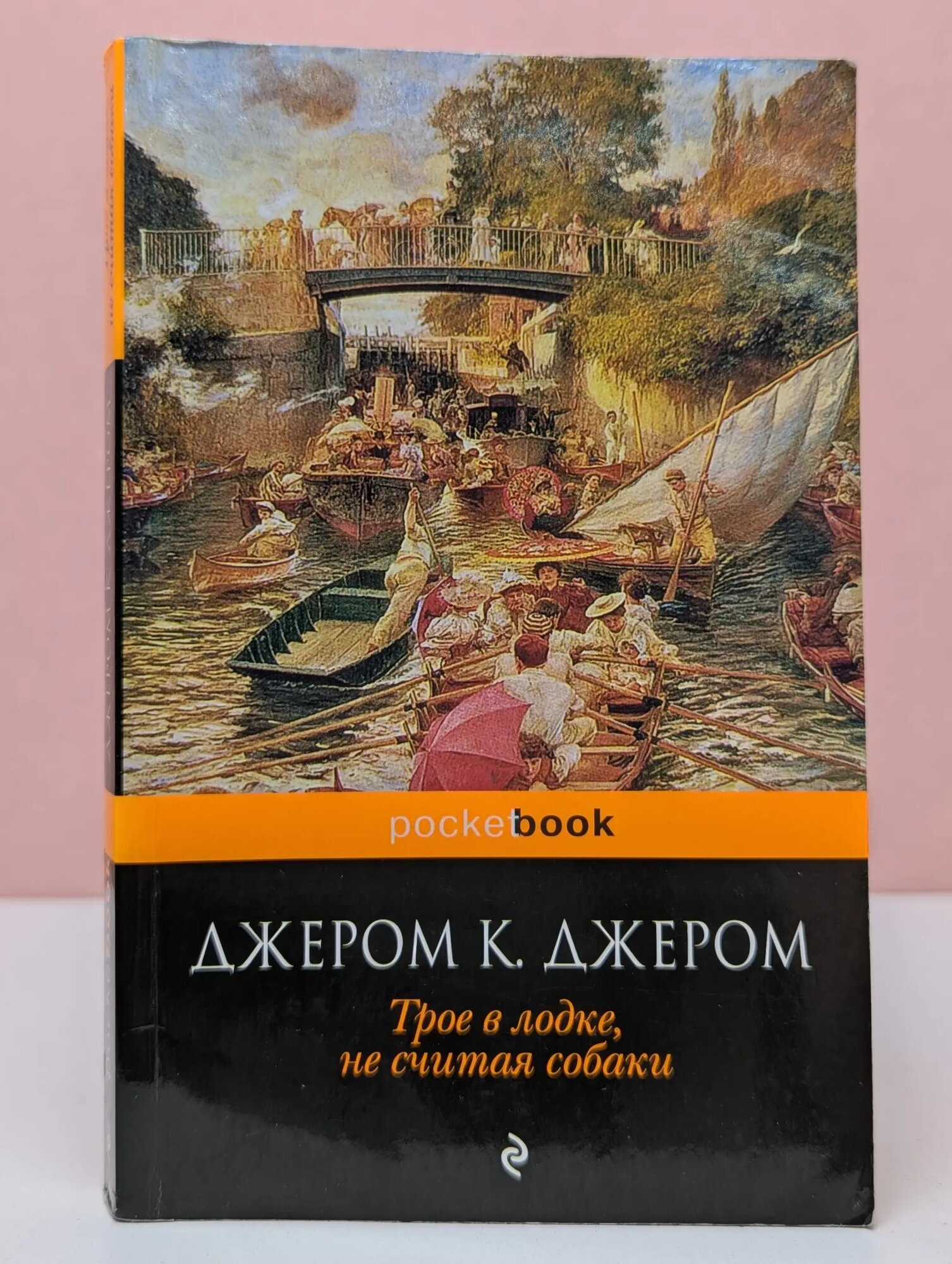 Трое в лодке, не считая собаки Джером Джером Клапка 2015