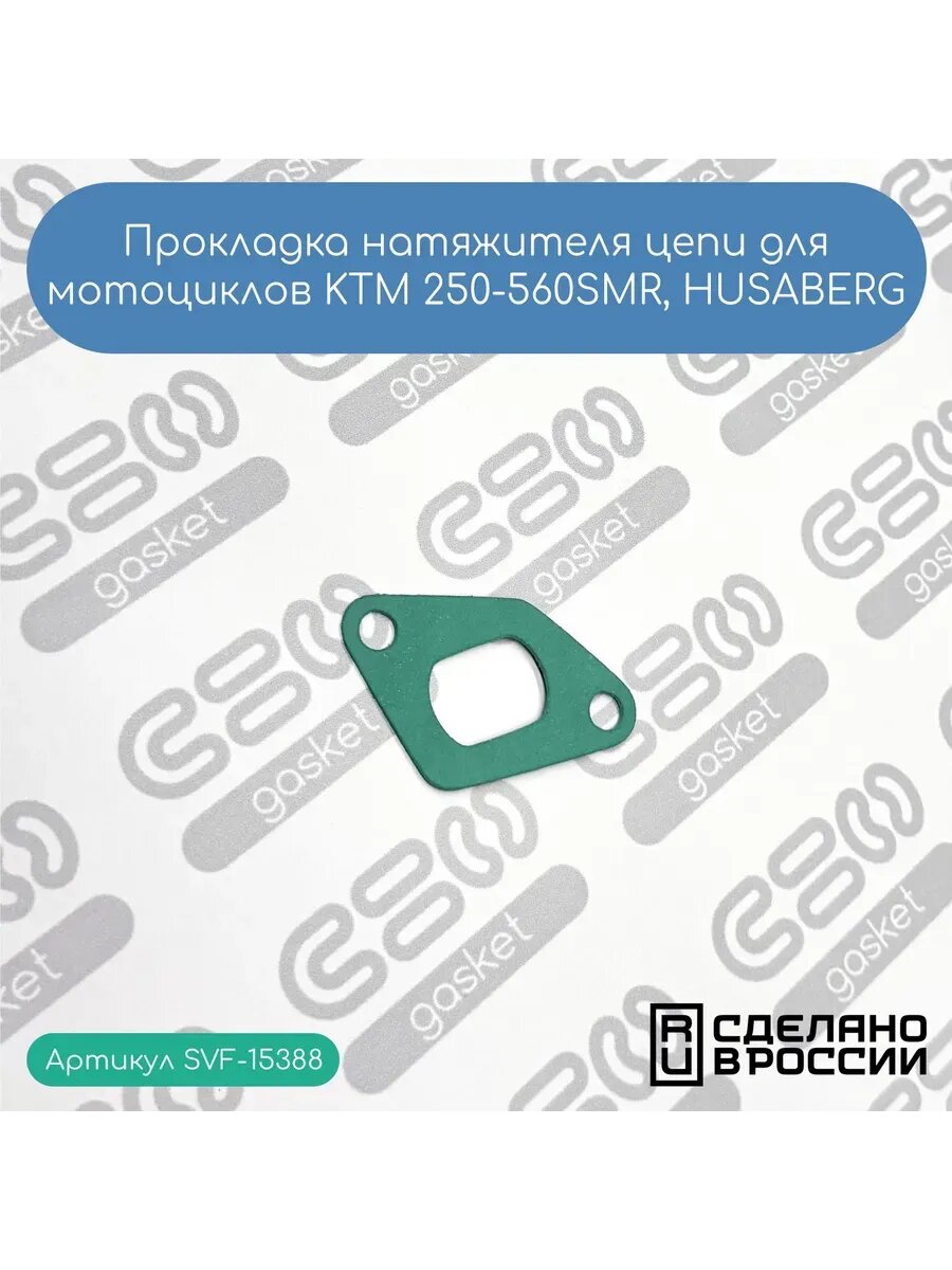 Прокладка натяжителя цепи KTM 250-560SMR, HUSABERG