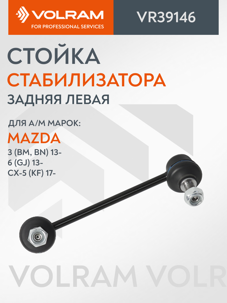 Стойка стабилизатора для а/м MAZDA 3 (BM, BN) 13-, 6 (GJ) 13-, CX-5 (KF) 17-; Заднего левая; (Volram) VR39146