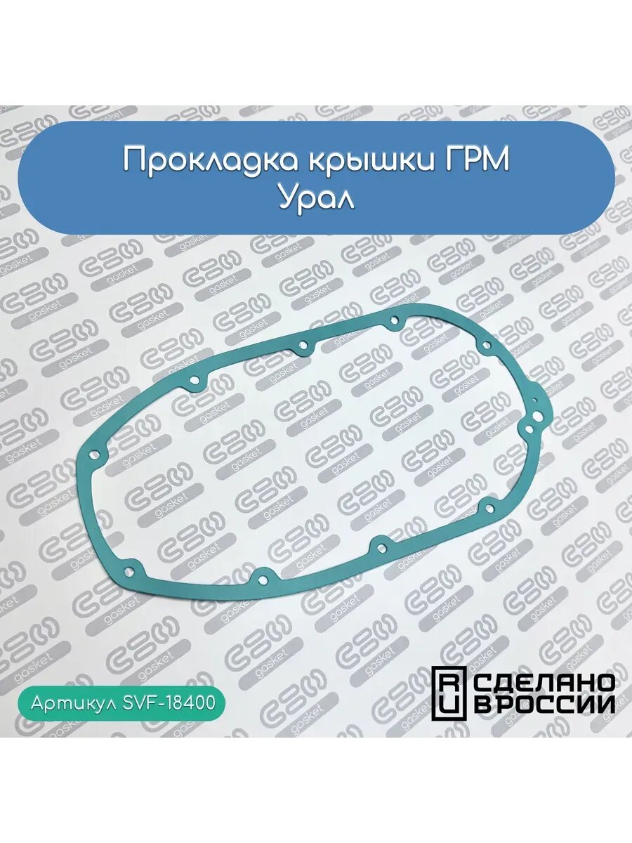 Прокладка крышки ГРМ Урал