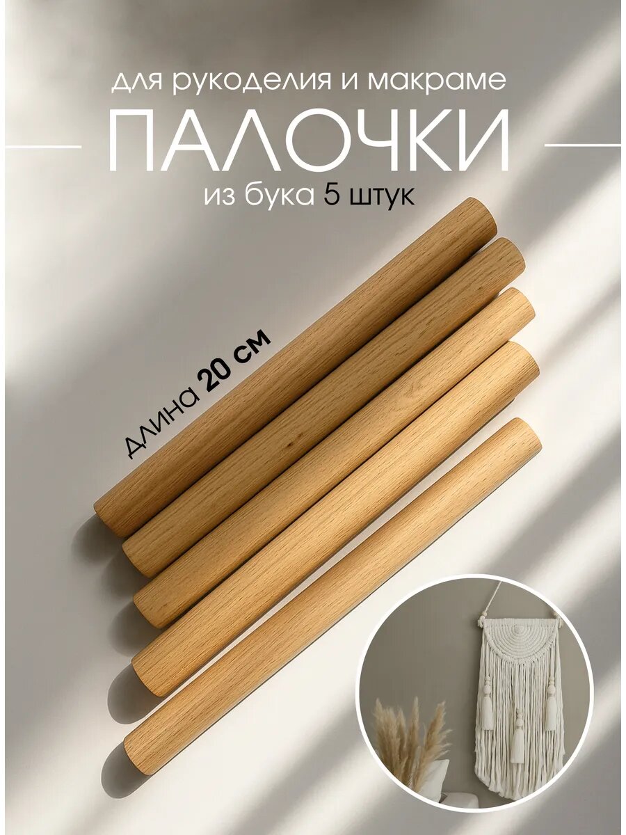 Деревянные круглые палочки для макраме