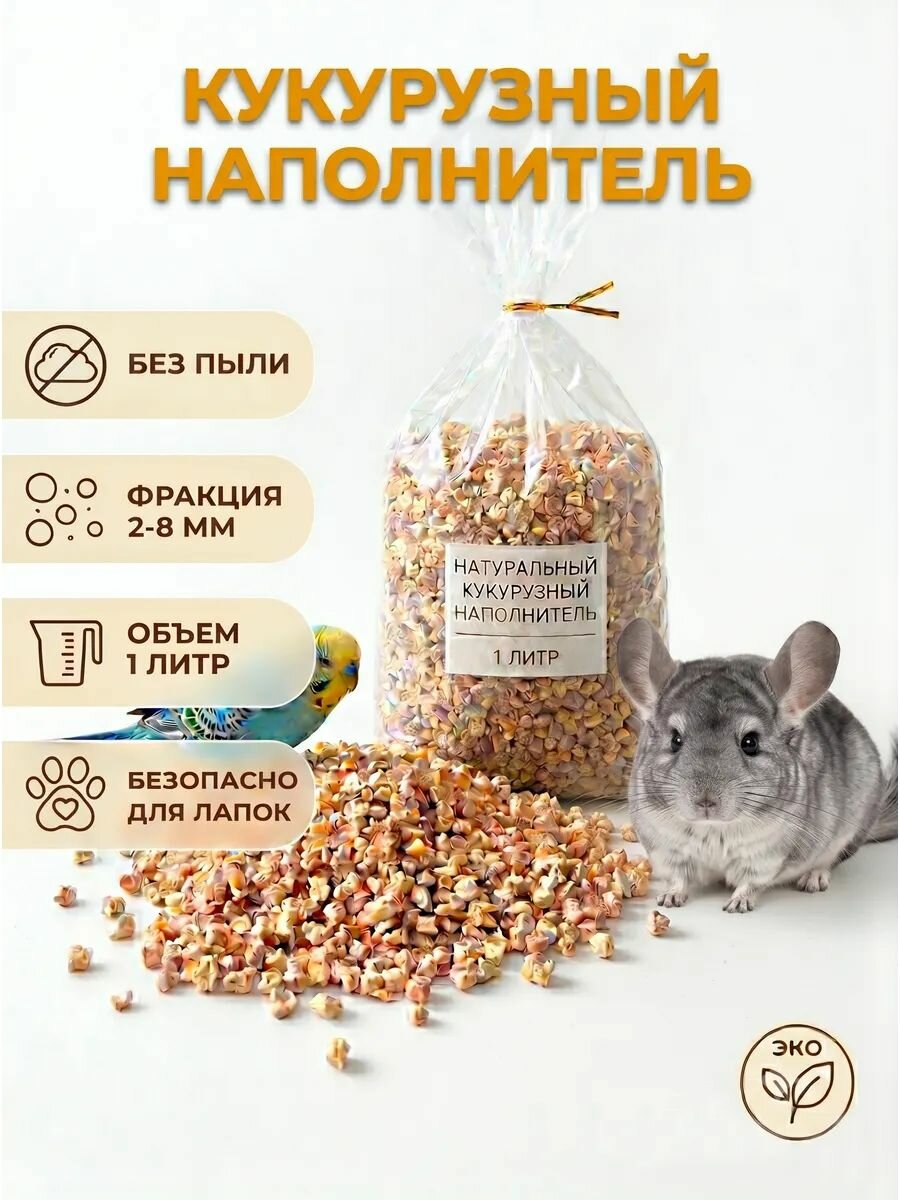 Кукурузный наполнитель для грызунов фракция 2-6мм 1 литр