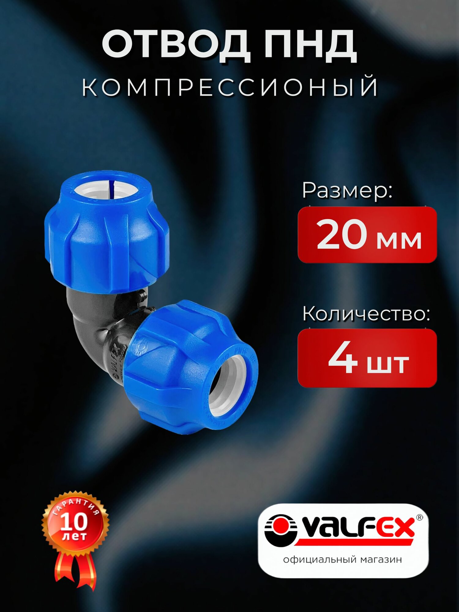 Угол ПНД 20 мм, 4 шт, VALFEX, компрессионный соединительный / Отвод ПНД 20 мм компрессионный фитинг для ПНД труб компрессионный отвод