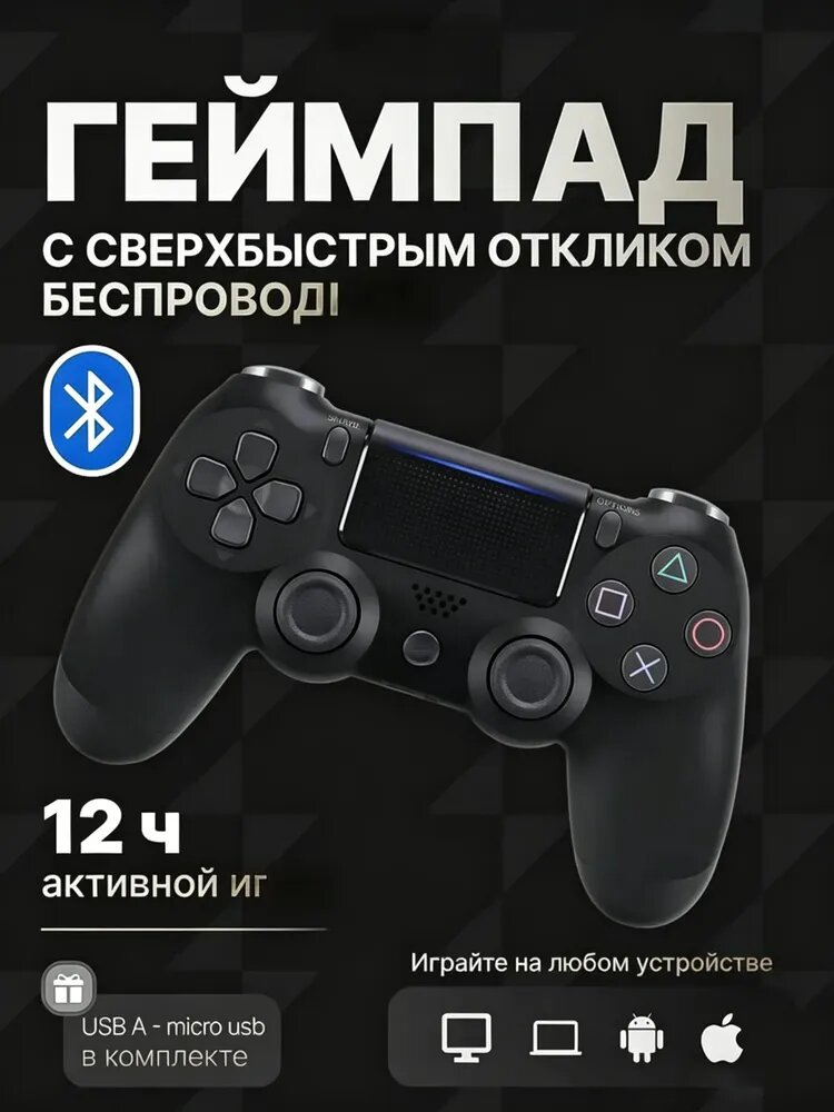 Джойстик для PS4 беспроводной, геймпад для ПК, джойстик для PlayStation 4 и телефона, черный контроллер